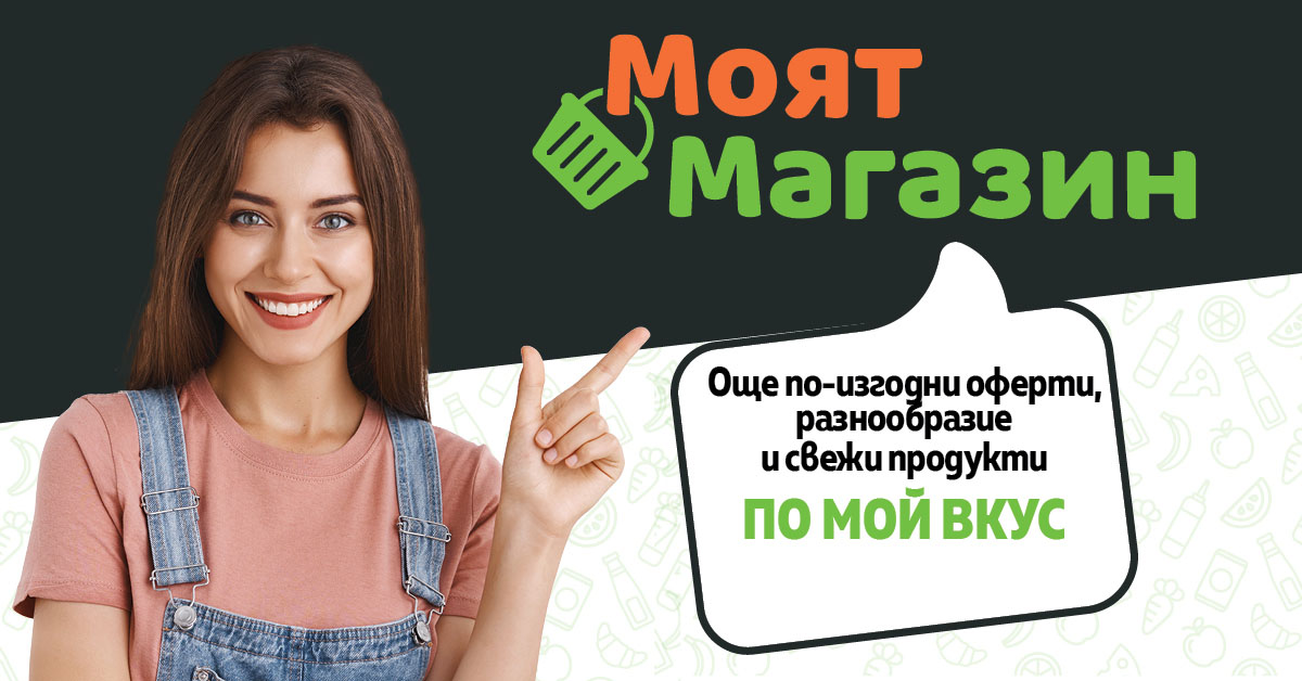МОЯТ МАГАЗИН: Потърси най-близкия до теб магазин